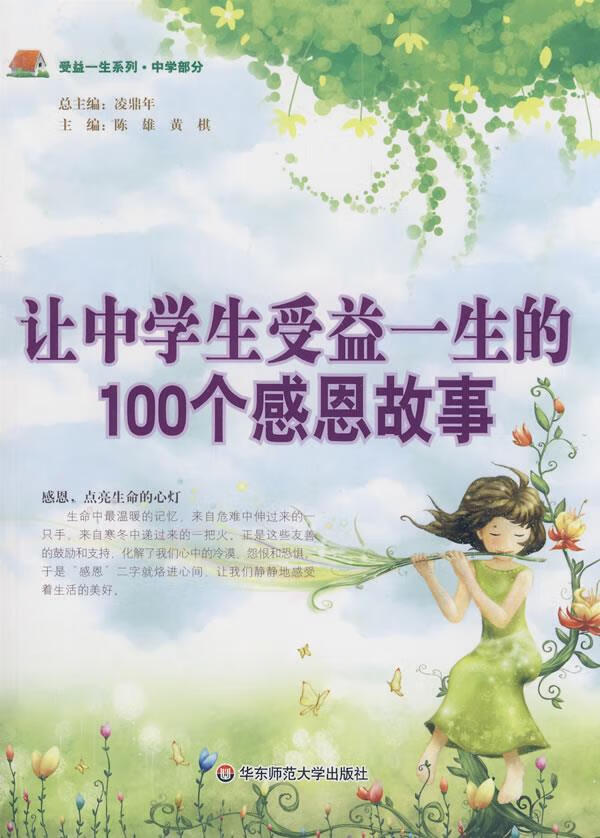 让中学生受益一生的100个感恩故事