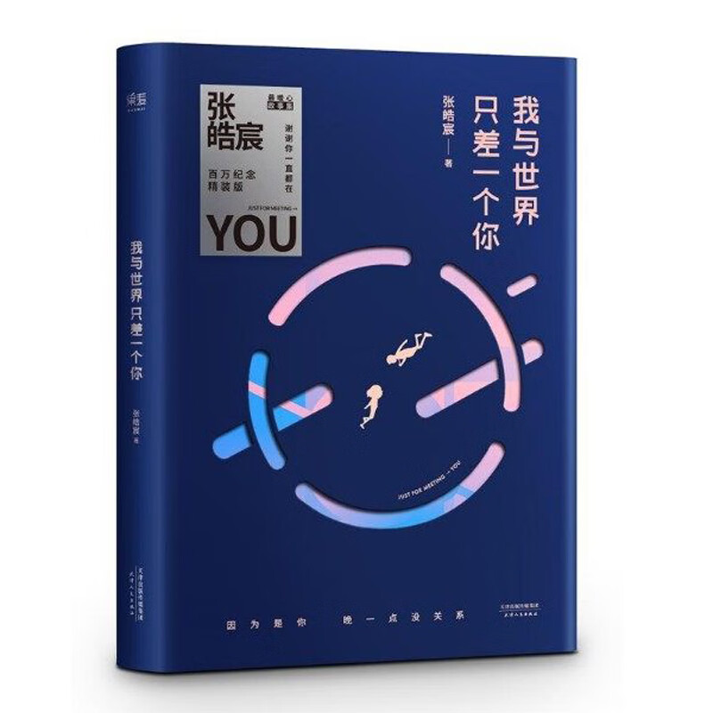 我与世界只差一个你(精)