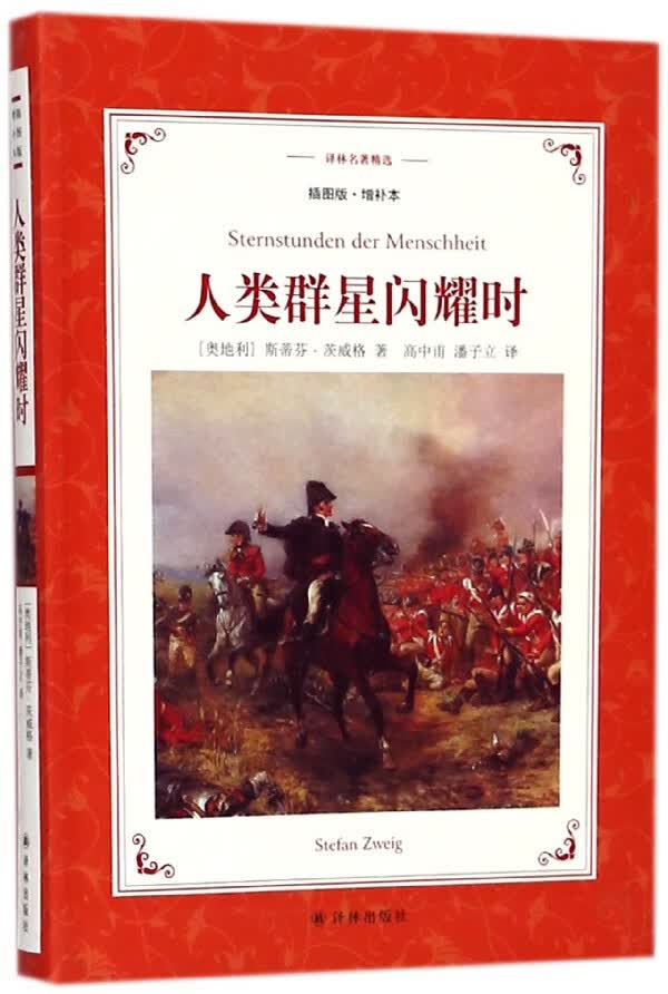【官方】人类群里闪耀时(插图版增补本)/译林名著精选 书籍