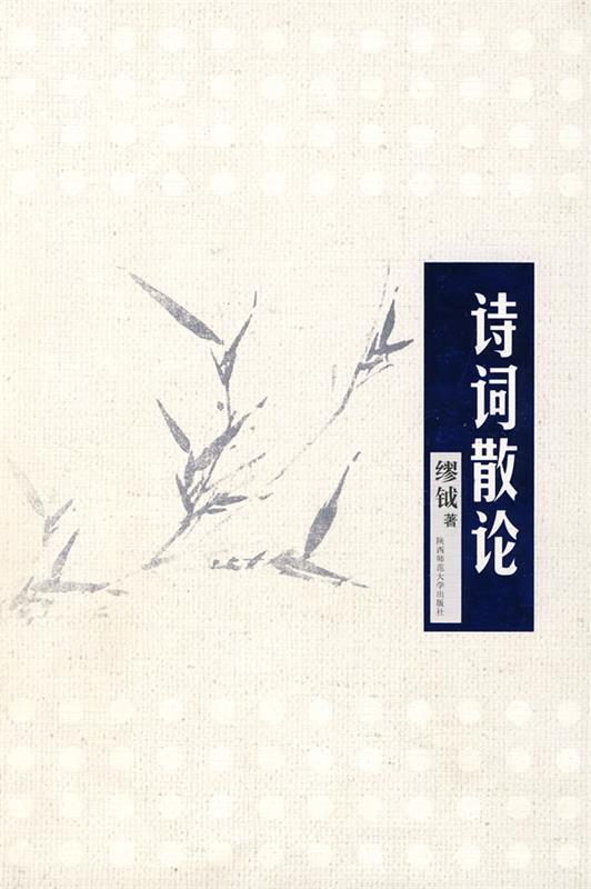 诗词散论 缪钺 著