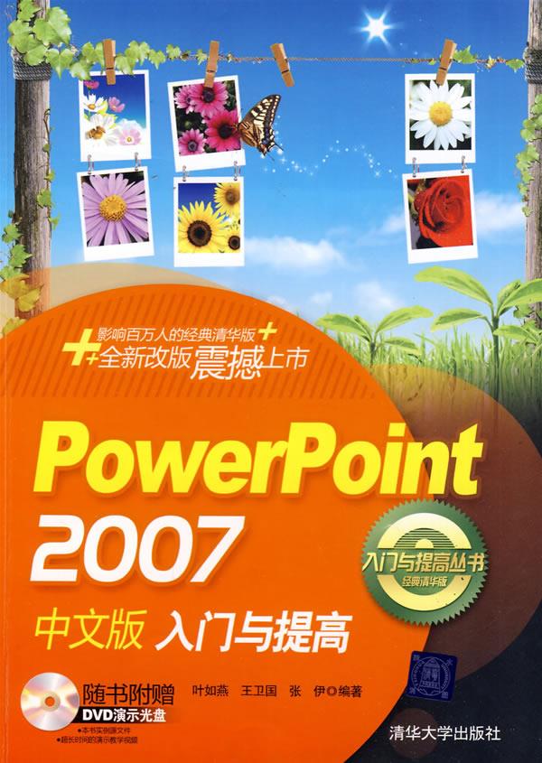 PowerPoint 2007中文版入门与提高