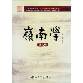 岭南学-第六辑