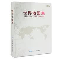 世界地图集(2021版）