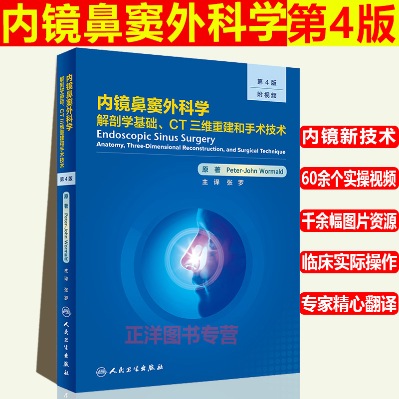 内镜鼻窦外科学解剖学基础CT三维重建和手术技术第4四版张罗内镜技术手术外科学实用耳鼻喉科眼科手术视