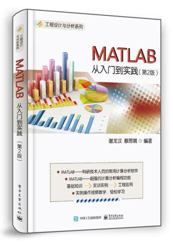MATLAB从入门到实践第2版9787121342363