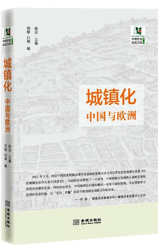 城镇化:中国与欧洲 陈彦主编【书】