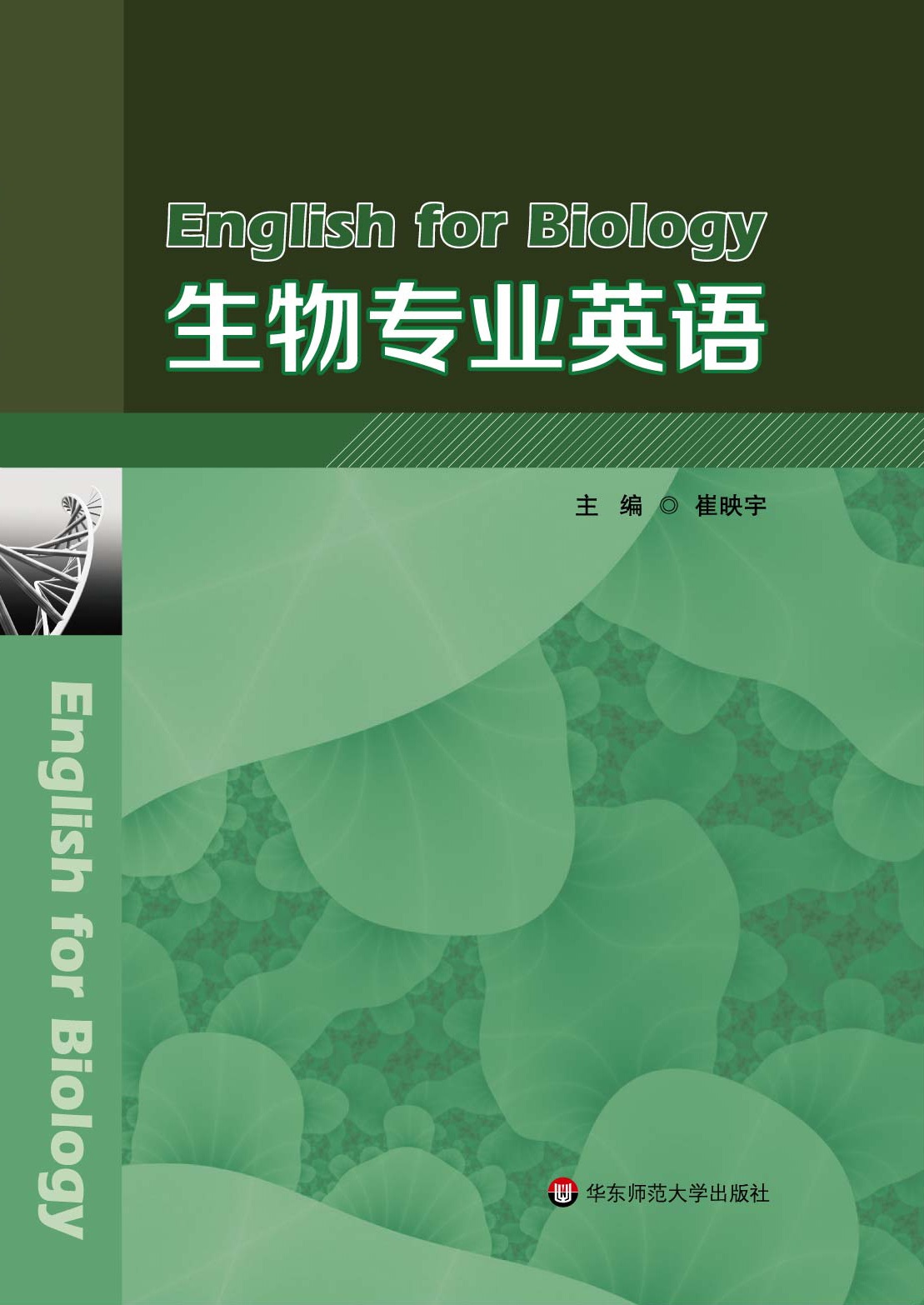 生物专业英语 崔映宇【书】