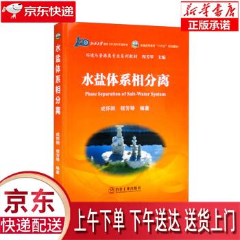 【新华畅销图书】水盐体系相分离 成怀刚,程芳琴 冶金工业出版社