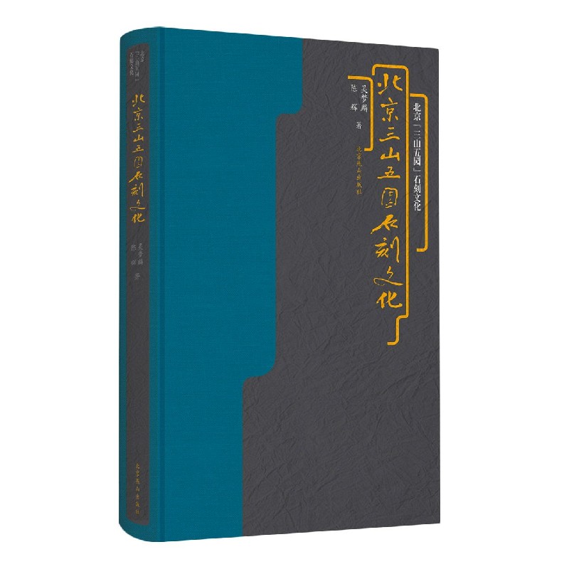 北京三山五园石刻文化(精)