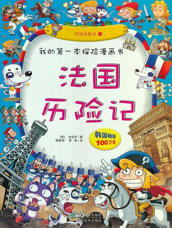 环球历险记:法国历险记 金炫民