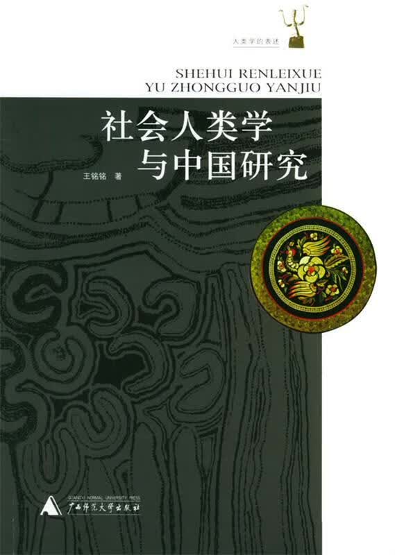 社会人类学与中国研究 王铭铭 著【书】