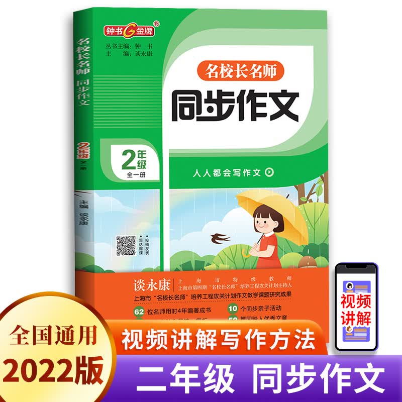 钟书 名校长名师同步作文 小学生2345年级帮助学生爱作文 带着学生做作文 扶着学生改作文 作文素材开心学作文天津人民出版社 名校长名师 同步作文 2年级(全一册) 小学通用