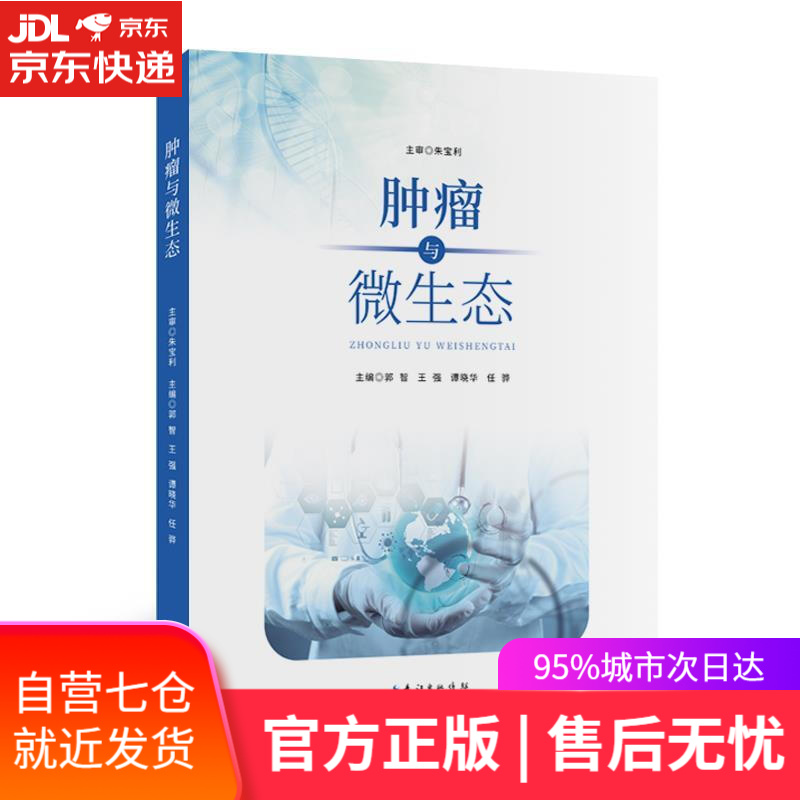 肿瘤与微生态 郭智 湖北科学技术出版社 9787570617104
