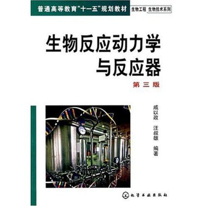 生物反应动力学与反应器