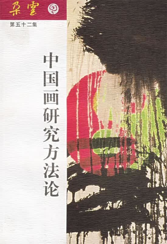 中国画研究方法论【好书，下单速发】