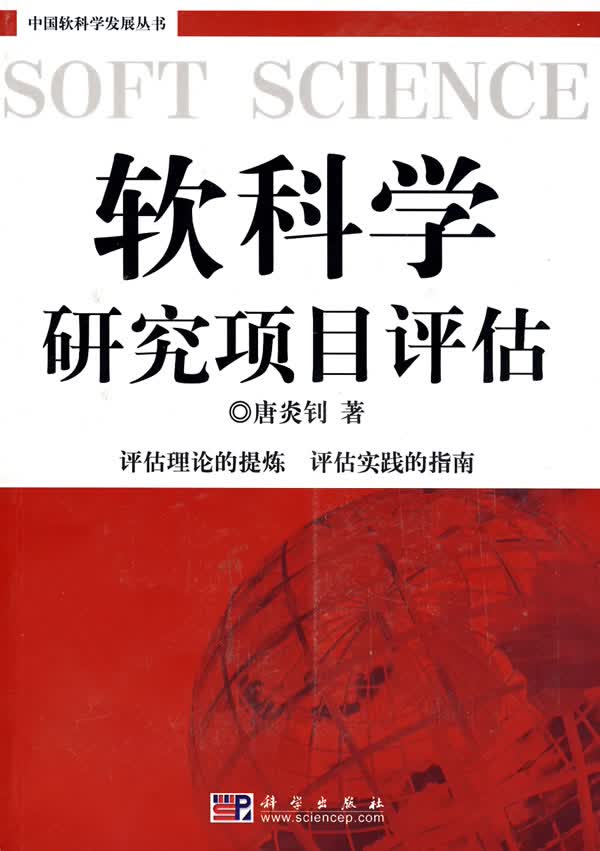 软科学研究项目评估
