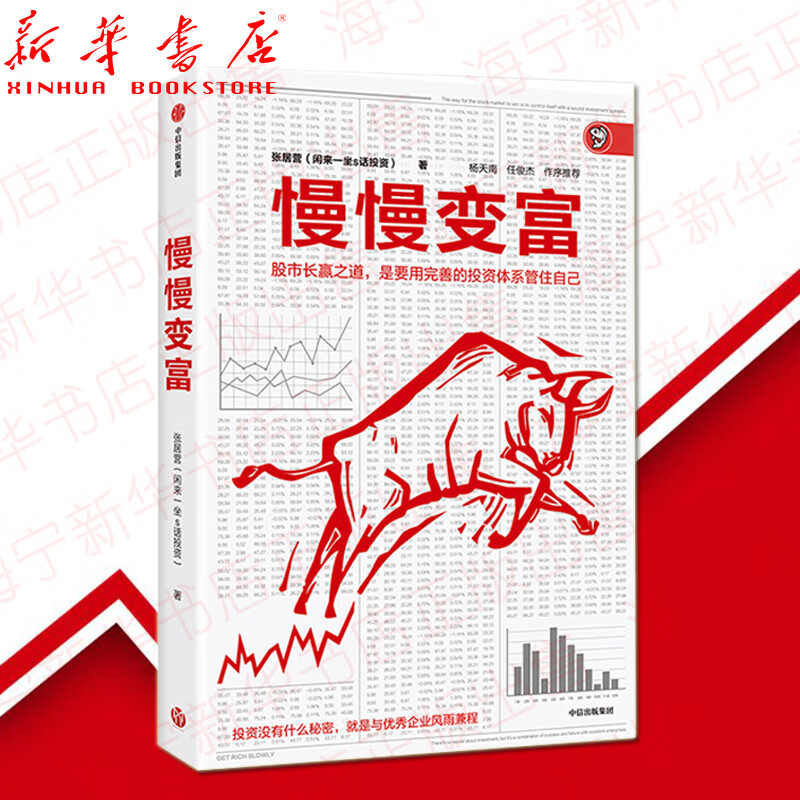 慢慢变富 张居营著 股市个人投资者的成功之道 雪球大V 闲来一坐 教你慢慢变富股市金融投资理财杨天南任俊杰