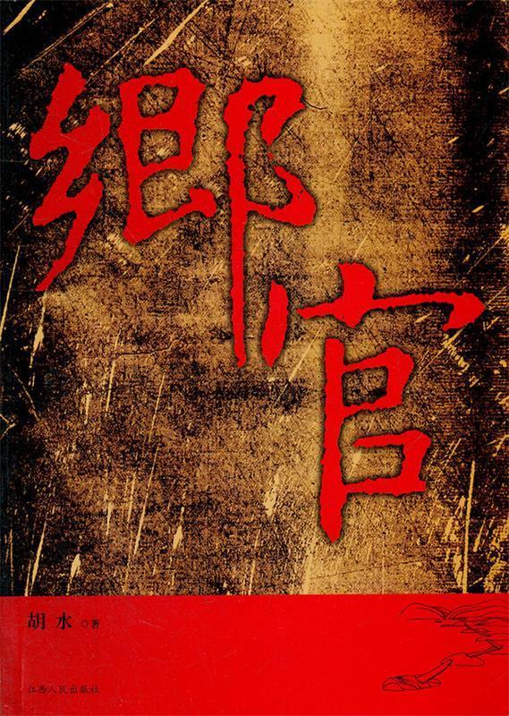 乡官 胡水著