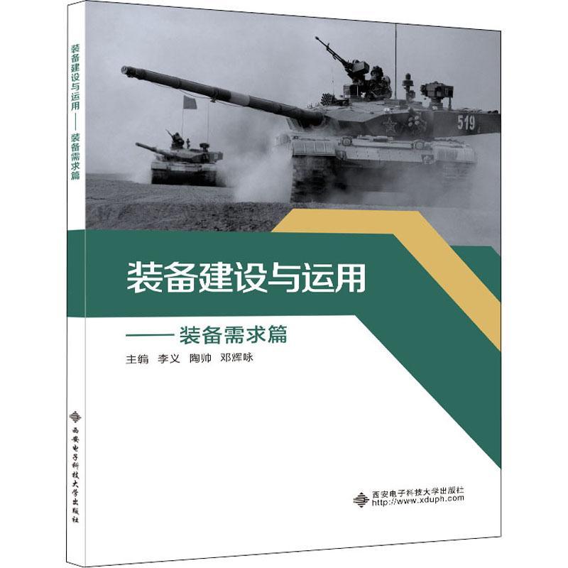 装备建设与运用-装备需求篇李义西安电子科技大学出版社有限公司9787560663494 政治/军事书