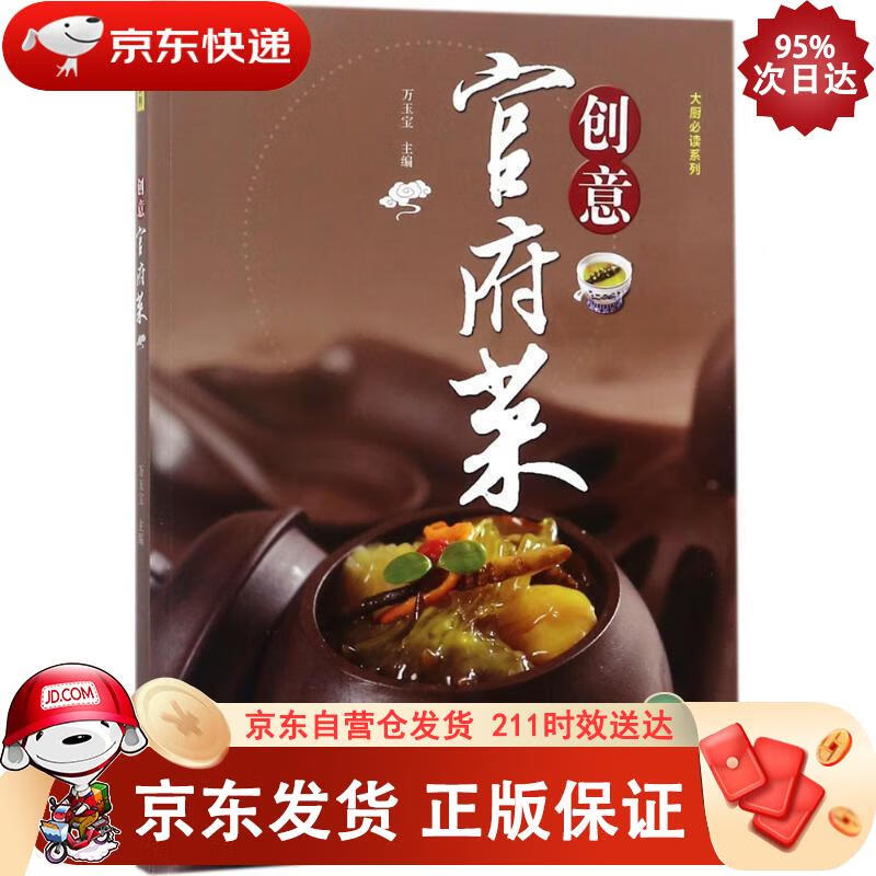 创意官府菜 中国纺织出版社 9787518040346