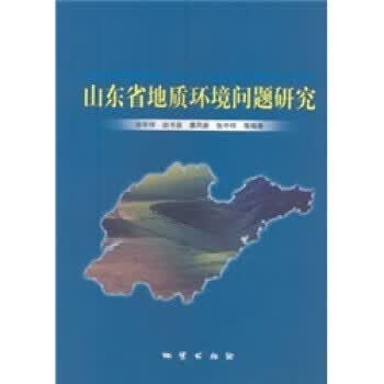山东省地质环境问题研究
