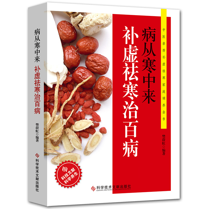 补虚祛寒除湿书籍 病从寒中来补虚袪寒治百病 食谱食疗中医驱寒家用健康养生调养书籍体寒书籍 祛湿书籍大全