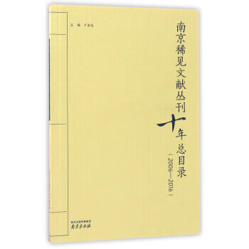 南京稀见文献丛刊十年总目录（2006-2016）