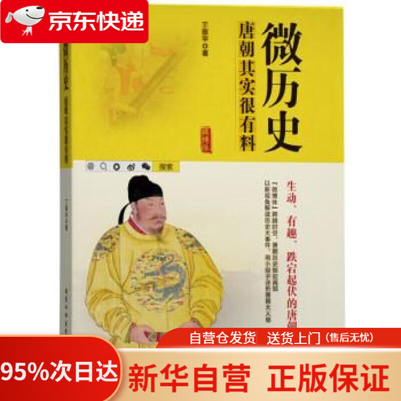 微历史—唐朝其实很有料 丁振宇 北京工业大学出版社 9787563980697