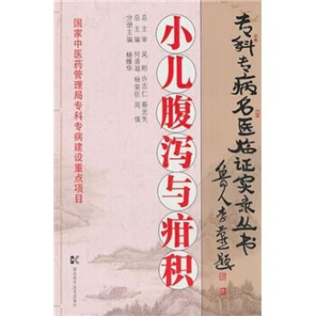 小儿腹泻与疳积