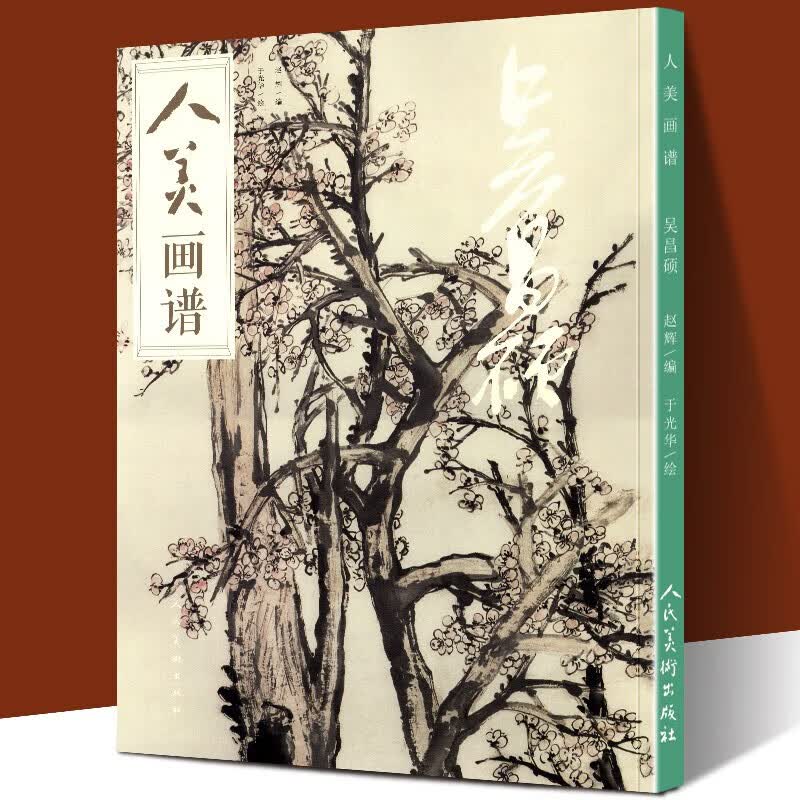人美画谱 吴昌硕画集 名家画集臻选古代近现代绘画典范之作山水画国画水墨写意画清晰临摹步骤示范