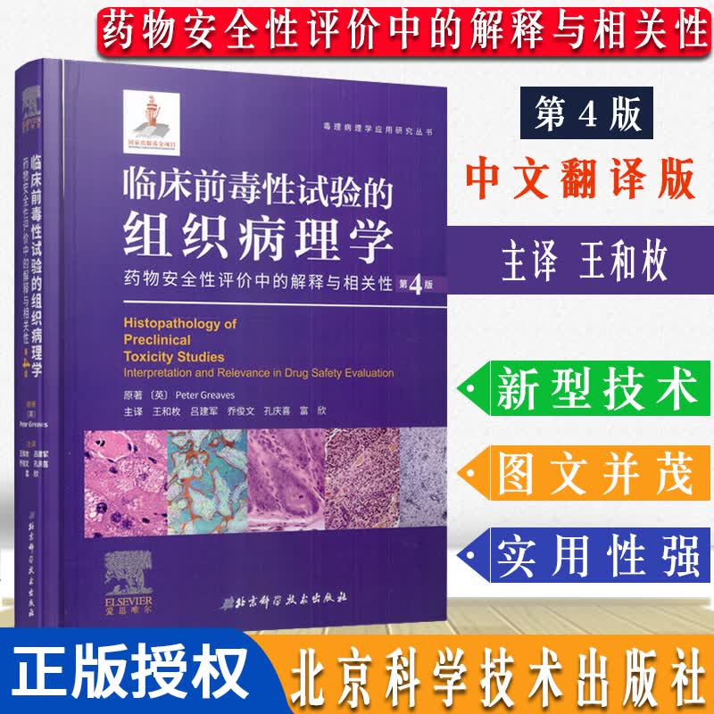 临床前毒性试验的组织病理学 毒理病理学应用研究丛书(第4版)药物毒性毒性实验病理组织学彩图 王