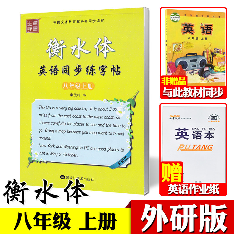 衡水体英语字帖外研版七年级年级上册下册衡水体英文字帖初中生英语同步练字帖中考满分作文单词词汇英文字帖笔墨先锋 八年级上册【外研版·54页·衡水体·含蒙纸】