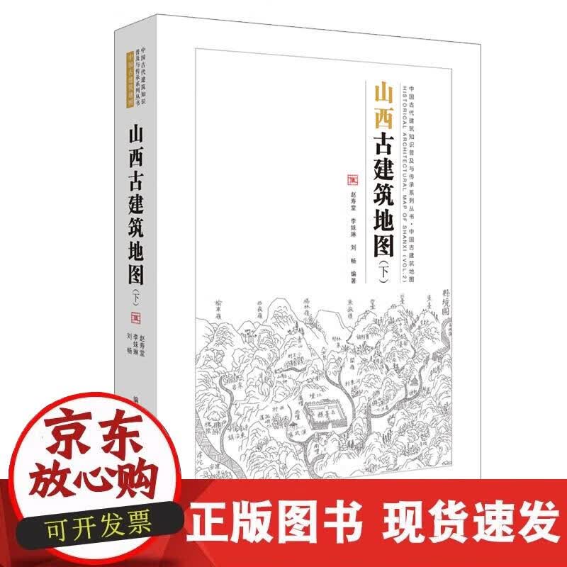 【现货】山西古建筑地图(下)