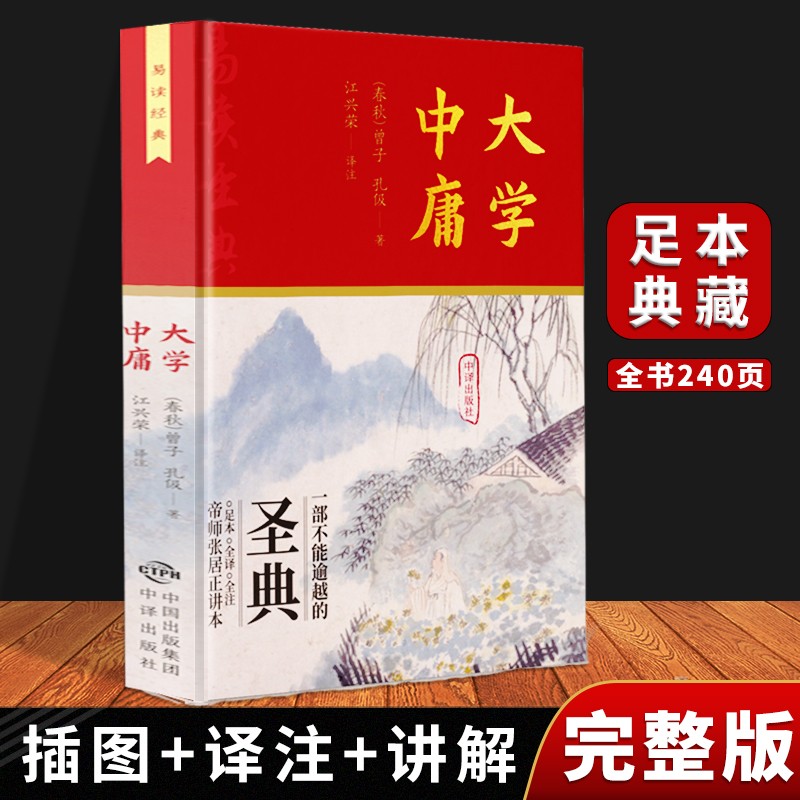 精装 大学中庸 无删减 中华传统文化古典名著 国学书籍
