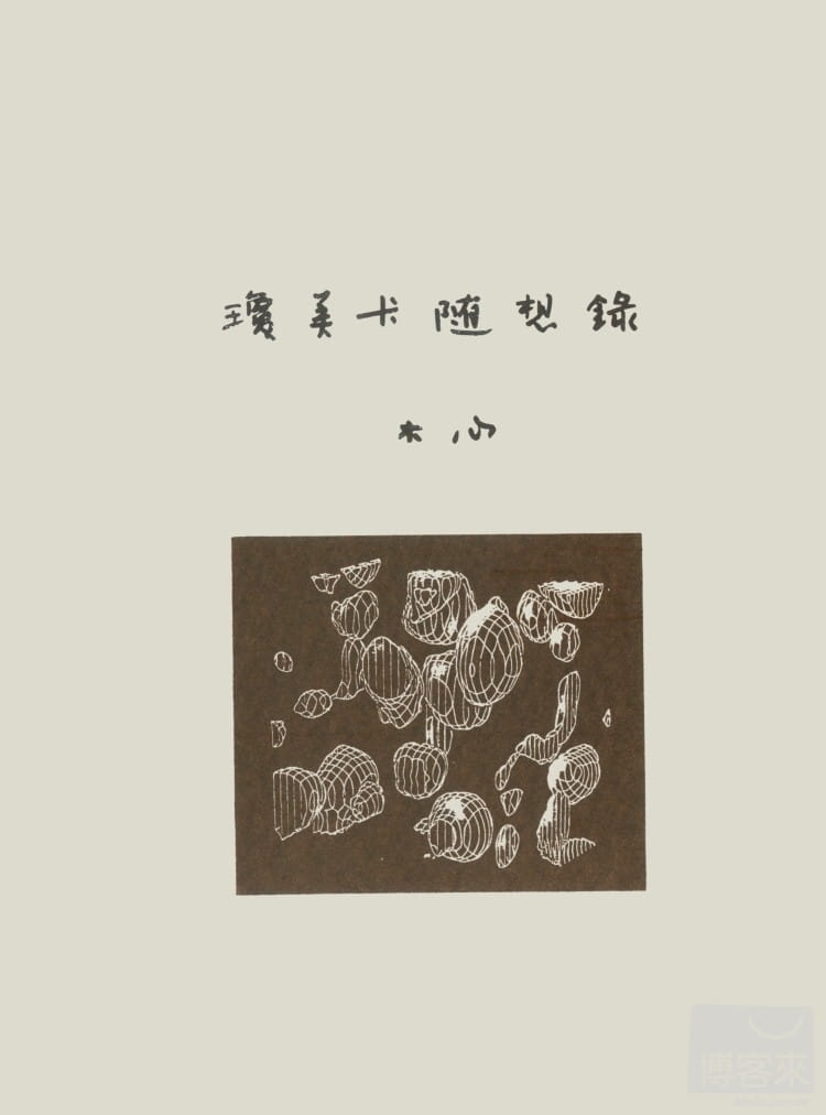 在途 木心 琼美卡随想录 洪范 台版原版 文学小说 港台图书