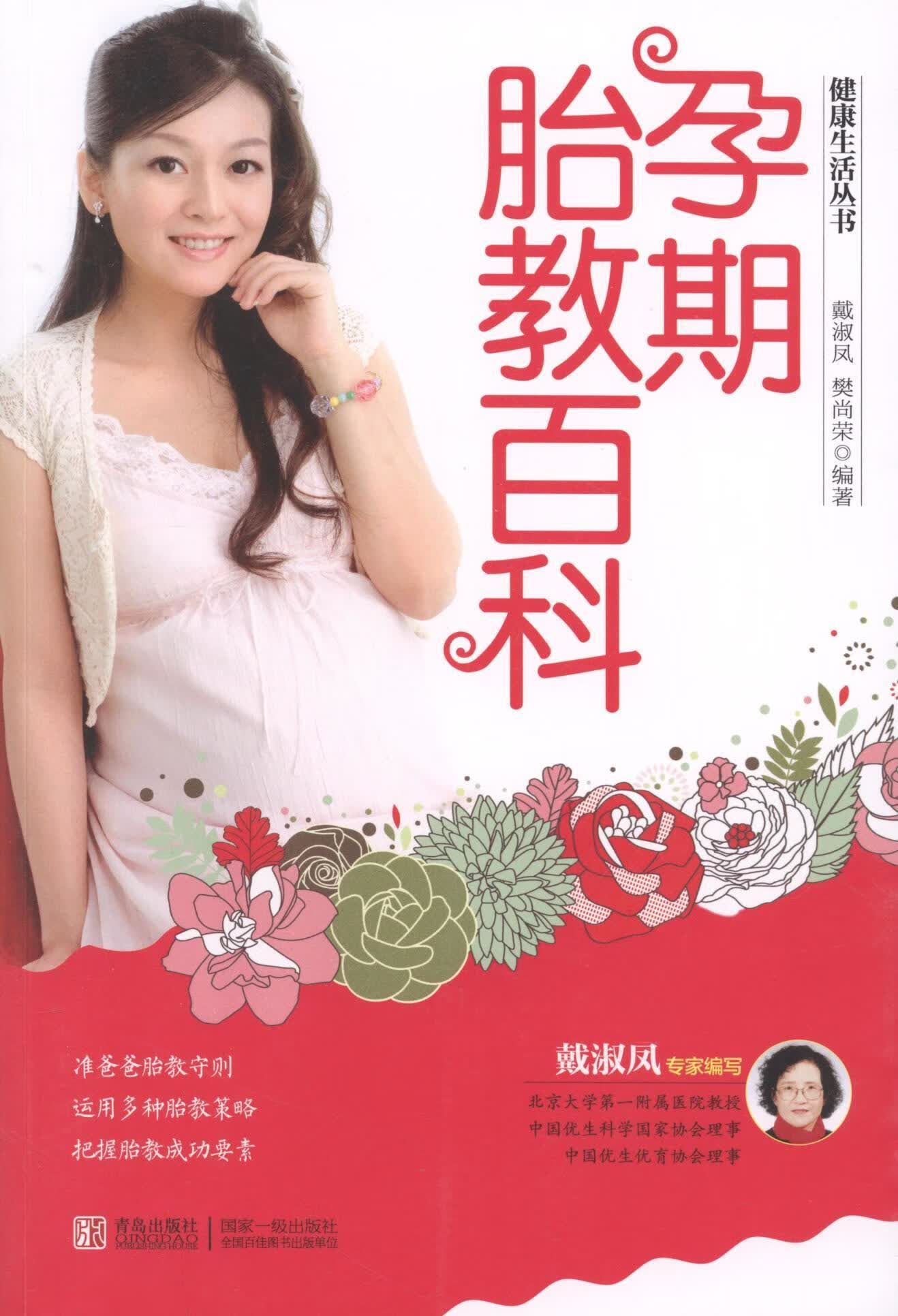 全新现货 孕期胎教百科9787555207634 戴淑凤青岛出版社养生/保健胎教基本知识