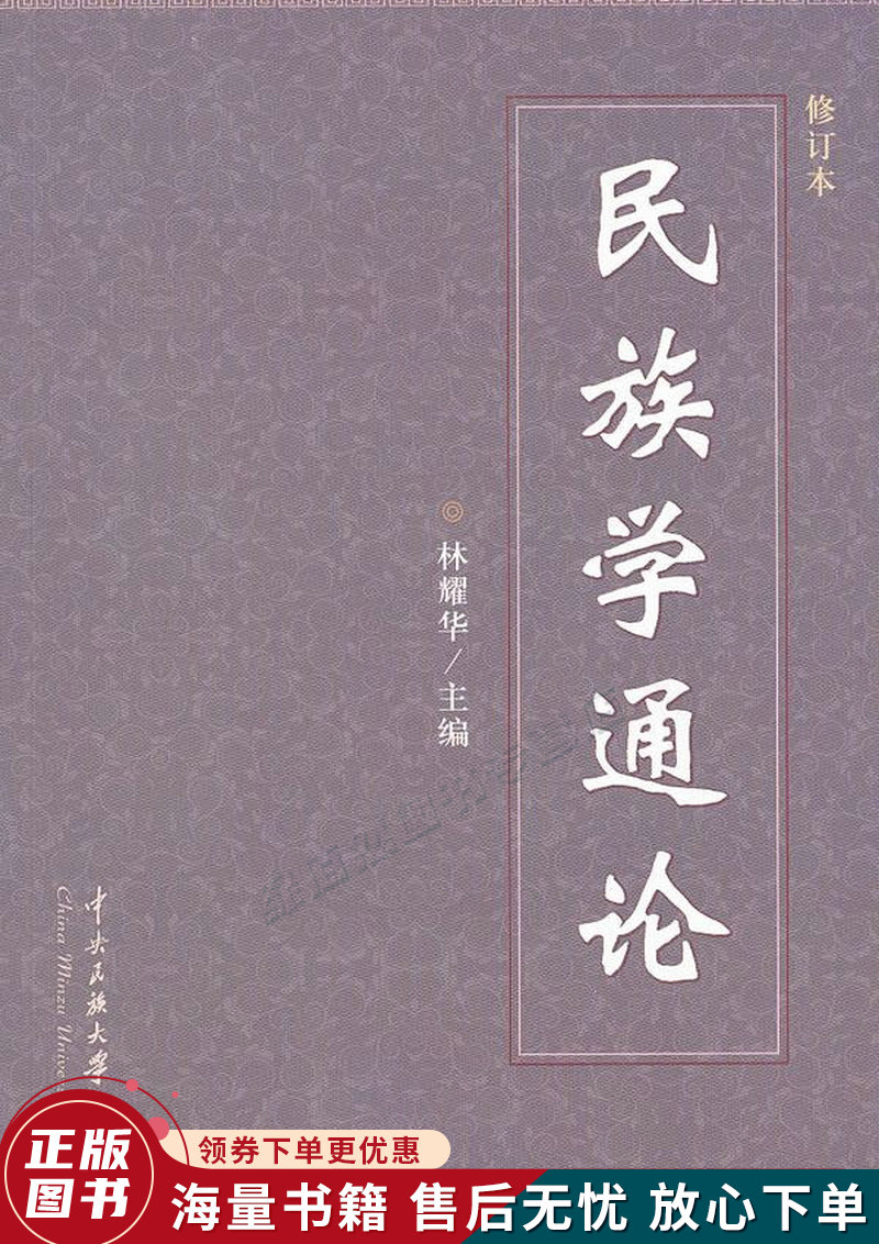 民族学通论