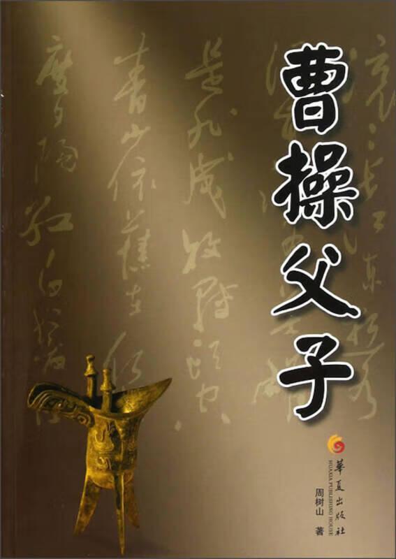曹操父子9787508073828