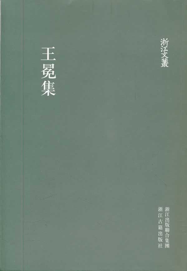 浙江文丛:王冕集