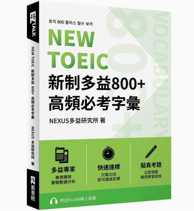 台版 NEW TOEIC 新制多益800+高频字汇 EZ丛书馆 NEXUS多益研究所 每天研读30个核心字汇例句片语训练英文学习书籍 .