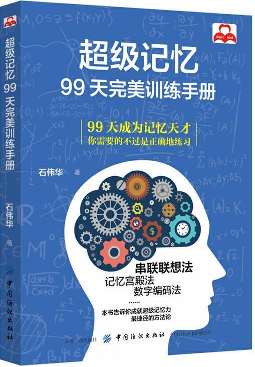 超级记忆:99天完美训练手册