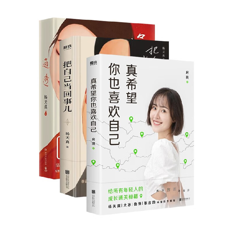 通透+把自己当回事儿+真希望你也喜欢自己 套装3册 杨天真 著 励志