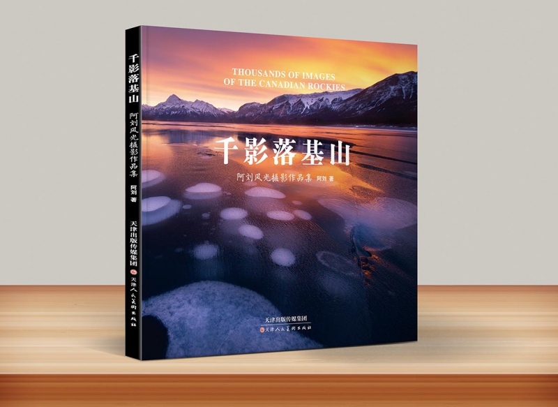 千影落基山 阿刘风光摄影作品集