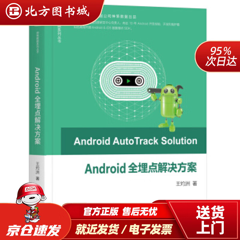 【现货】Android全埋点解决方案王灼洲机械工业出版社 北方图书城