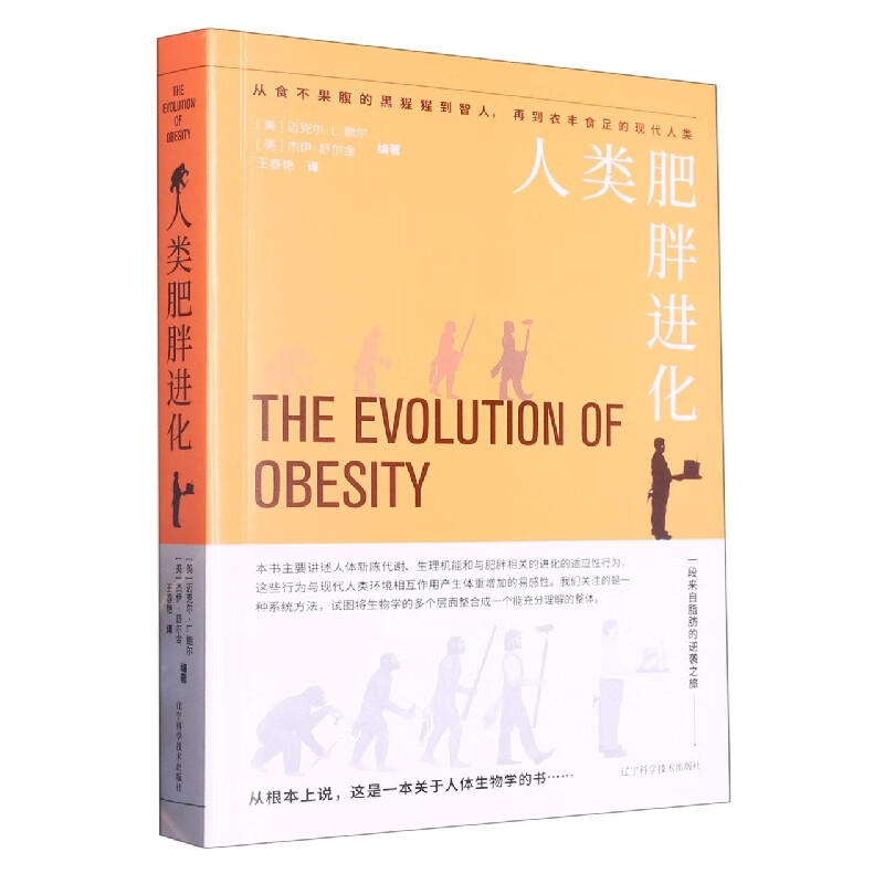 人类肥胖进化