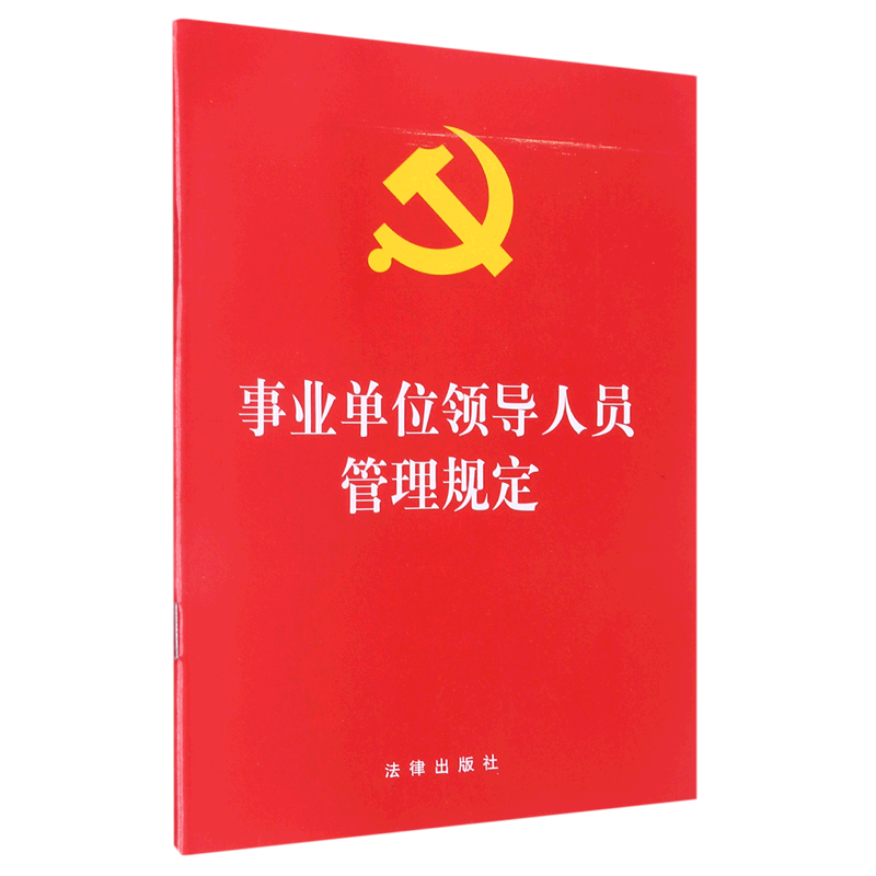 事业单位领导人员管理规定
