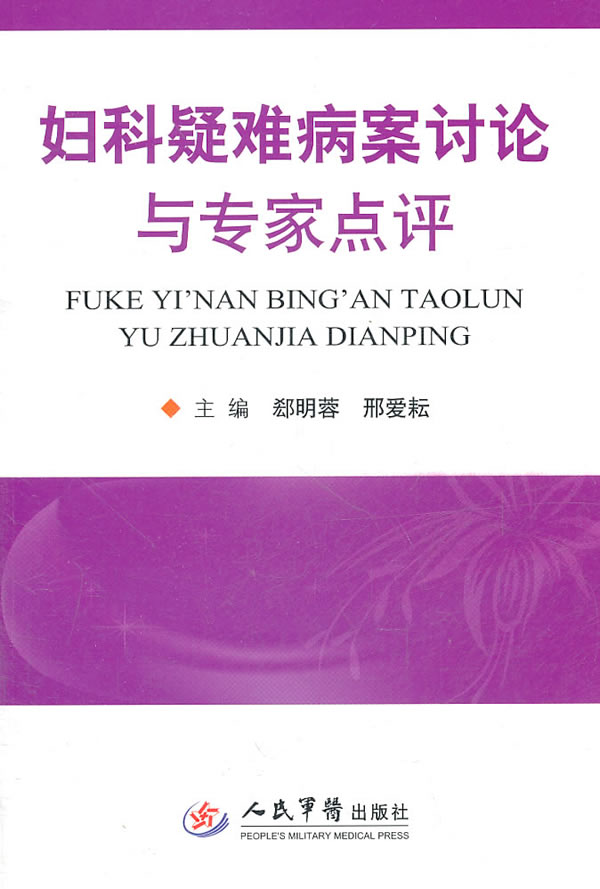 妇科疑难病案讨论与专家点评