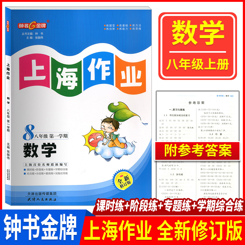 新版钟书上海作业八年级上数学8年级上册学期上海中学教辅教材同步配套练习试题辅导训练课后作业 八年级上数学