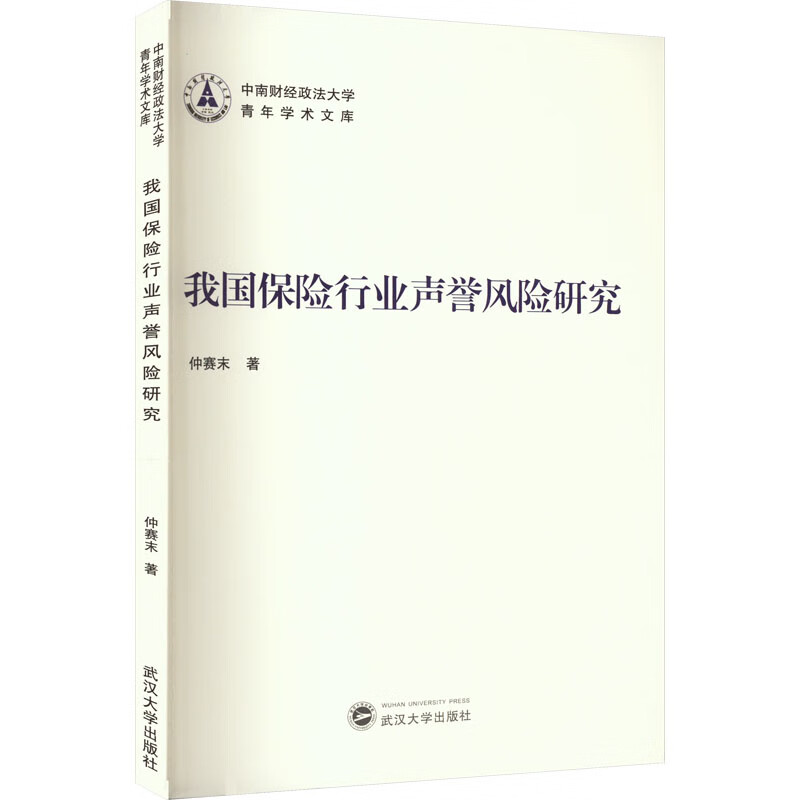 我国保险行业声誉风险研究 图书