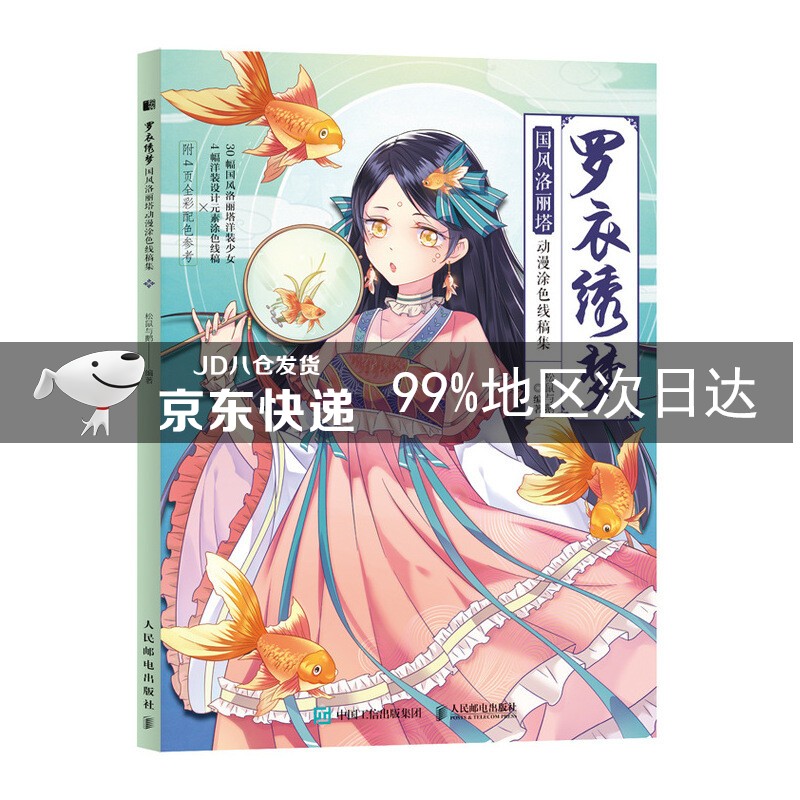 罗衣绣梦 国风洛丽塔动漫涂色线稿集